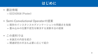 [DL輪読会]Semi-convolutional Operators for Instance Segmentation | PPT