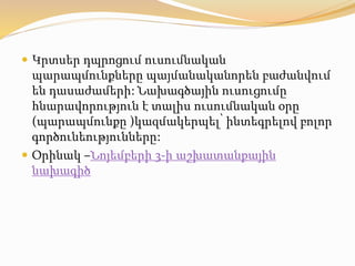 Ուսուցման կազմակերպումը կրտսեր դպրոցում | PPTX