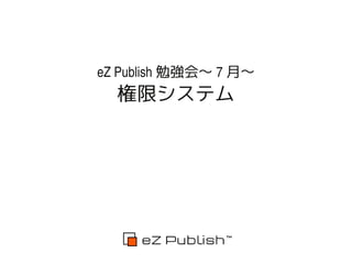 eZ Publish 2012年7月勉強会 - 権限システム | PPT