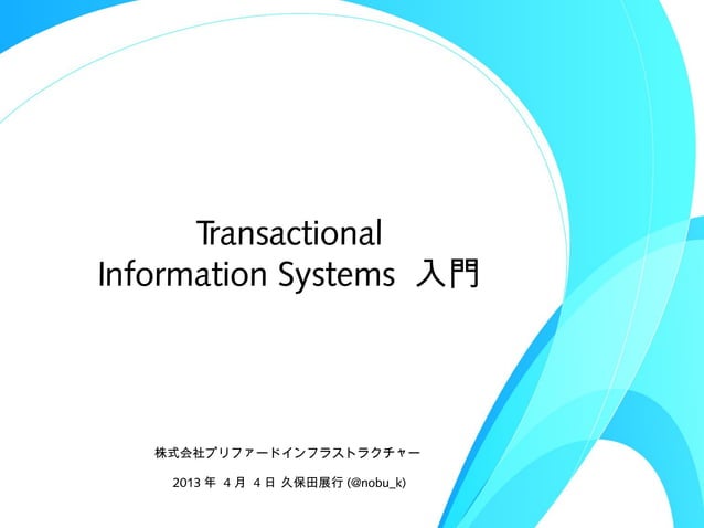 Transactional Information Systems入門 | PPT