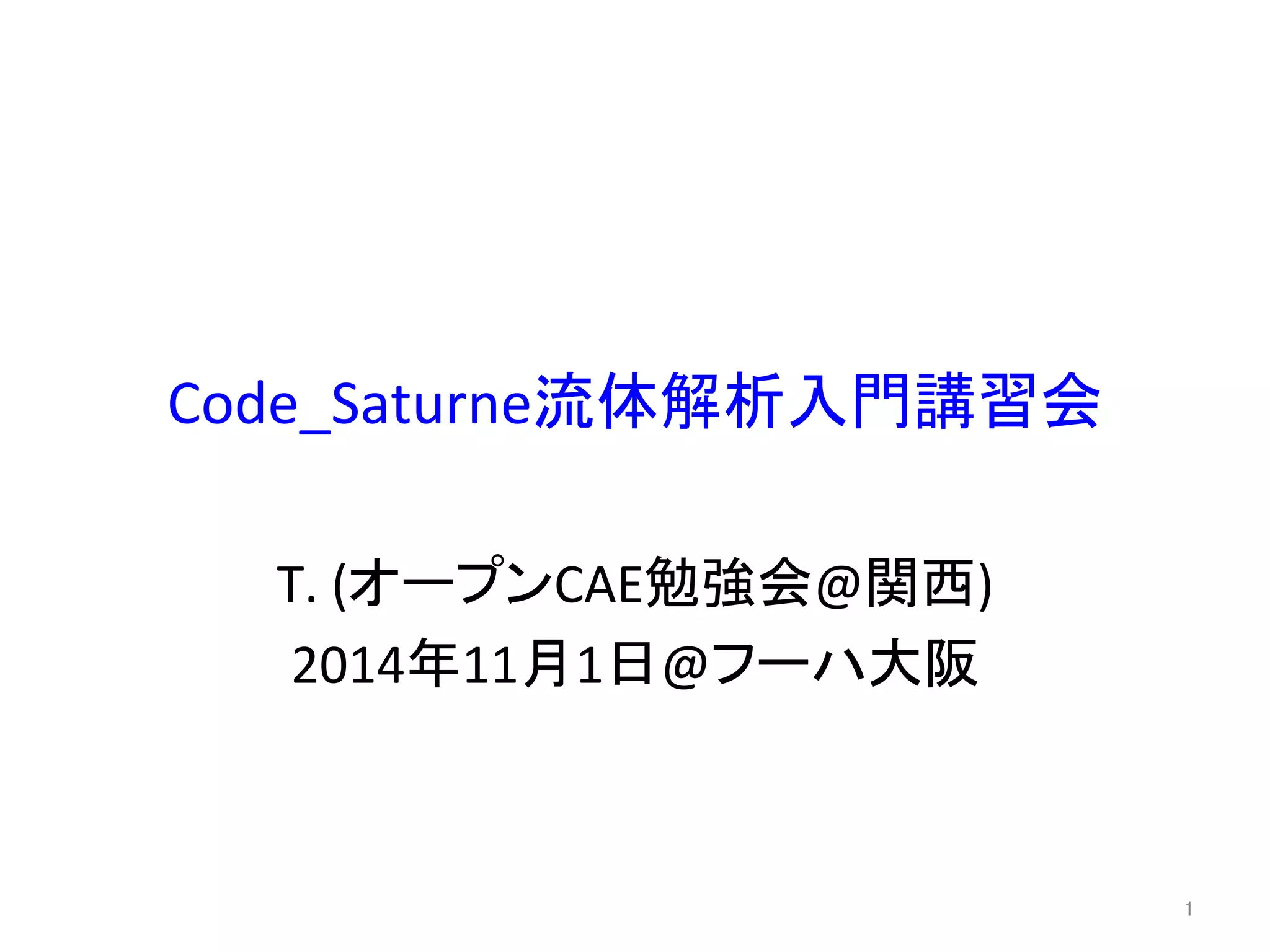 Code_Saturne流体解析入門講習会 講習会資料 | PDF