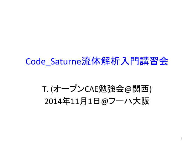 Code_Saturne流体解析入門講習会 講習会資料 | PDF | Operating Systems | Computer Software and Applications