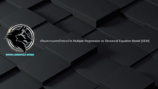 SEM vs REGRESSION.pdf