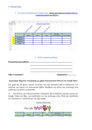 Διδακτικό σενάριο | DOCX