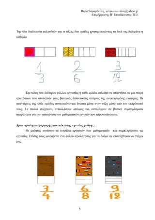Ισοδύναμα Κλάσματα | PDF