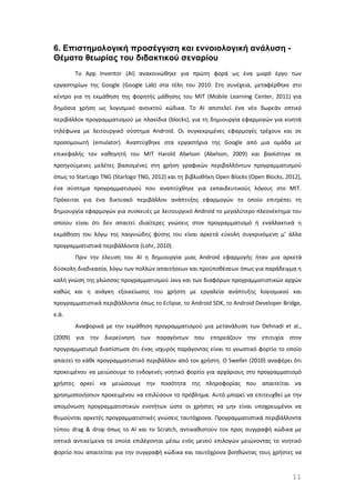 Σενάριο Διδασκαλίας : Εισαγωγή στο προγραμματιστικό περιβάλλον App ...