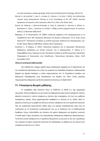 Σενάριο Διδασκαλίας : Εισαγωγή στο προγραμματιστικό περιβάλλον App ...