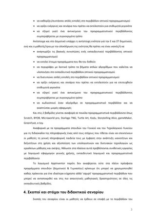 Σενάριο Διδασκαλίας : Εισαγωγή στο προγραμματιστικό περιβάλλον App ...