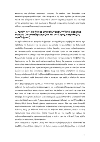 Σενάριο Διδασκαλίας : Η Δομή Επανάληψης στο App Inventor | PDF