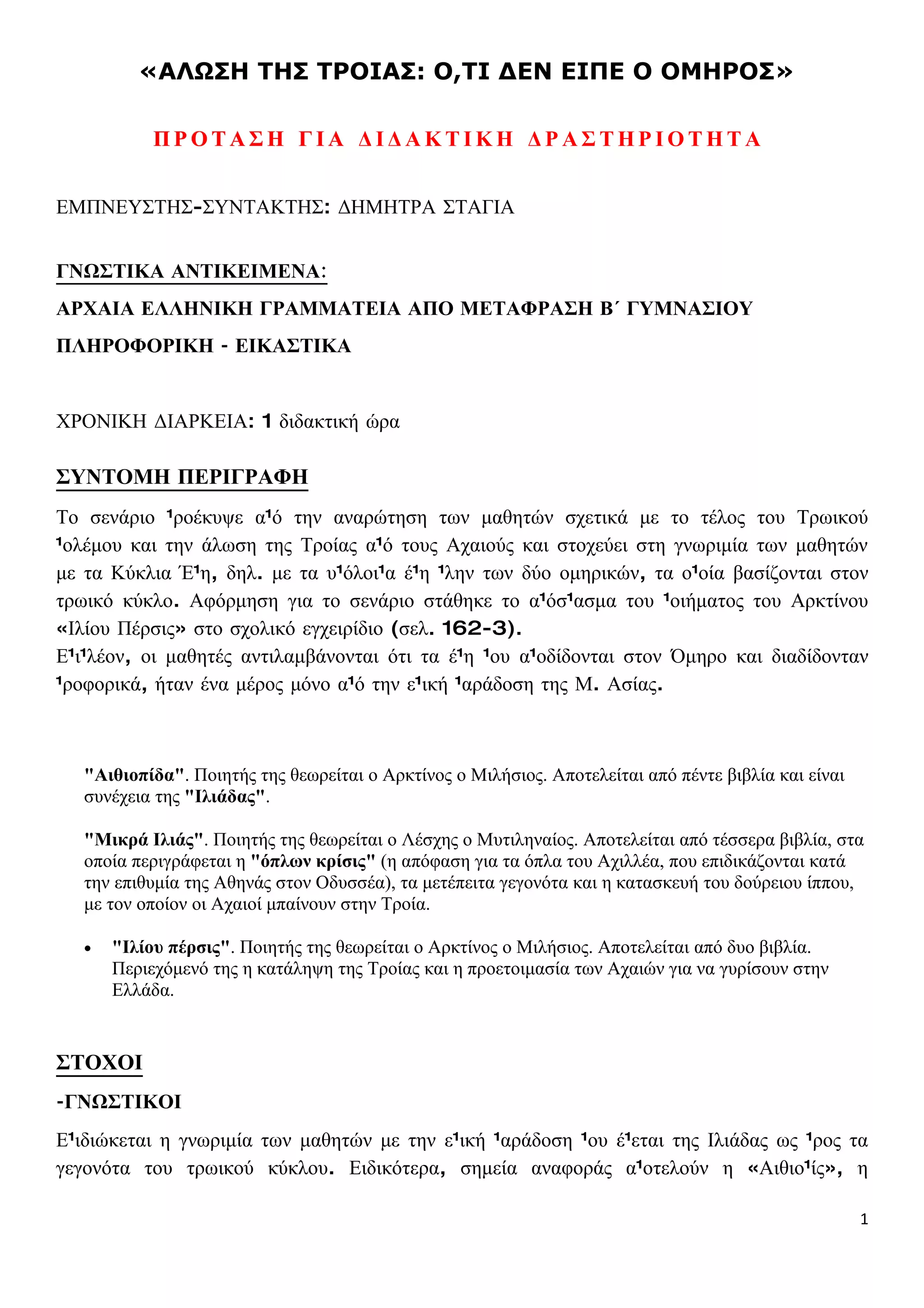 ΔΗΜΗΤΡΑ ΣΤΑΓΙΑ - ΙΛΙΑΔΑ Β ΓΥΜΝΑΣΙΟΥ | DOC