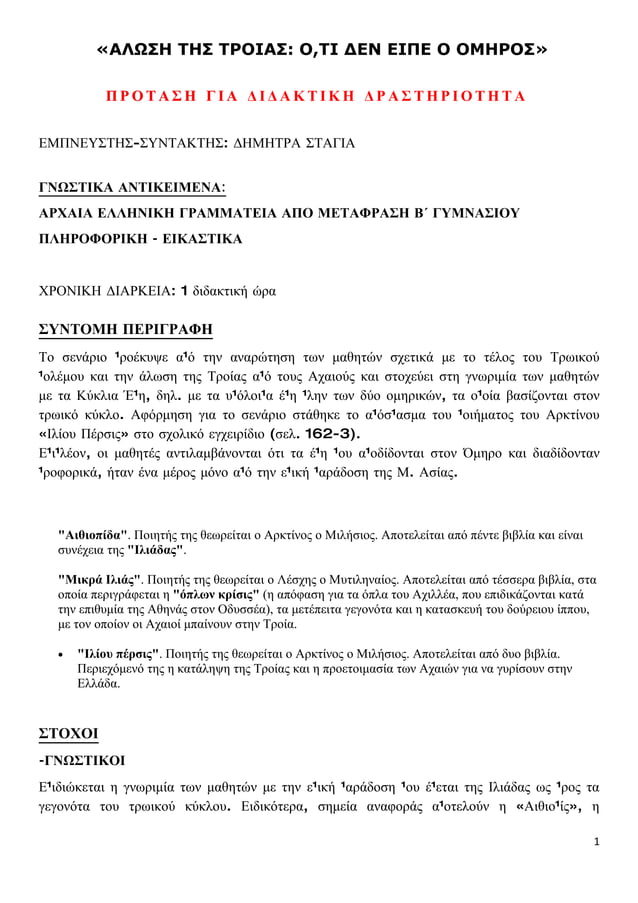 ΔΗΜΗΤΡΑ ΣΤΑΓΙΑ - ΙΛΙΑΔΑ Β ΓΥΜΝΑΣΙΟΥ | PDF