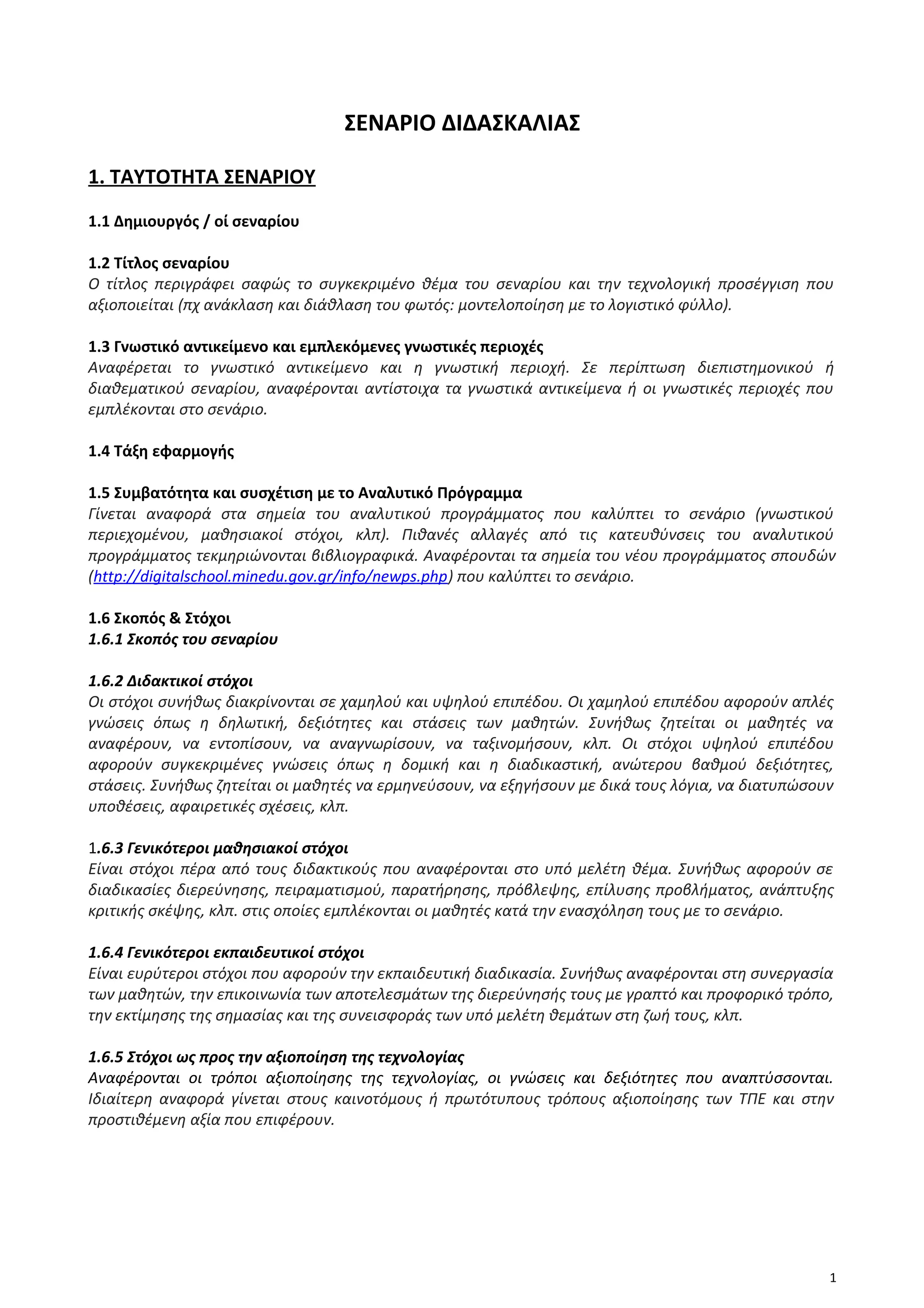 Υπόδειγμα Σεναρίου Διδασκαλίας | DOC