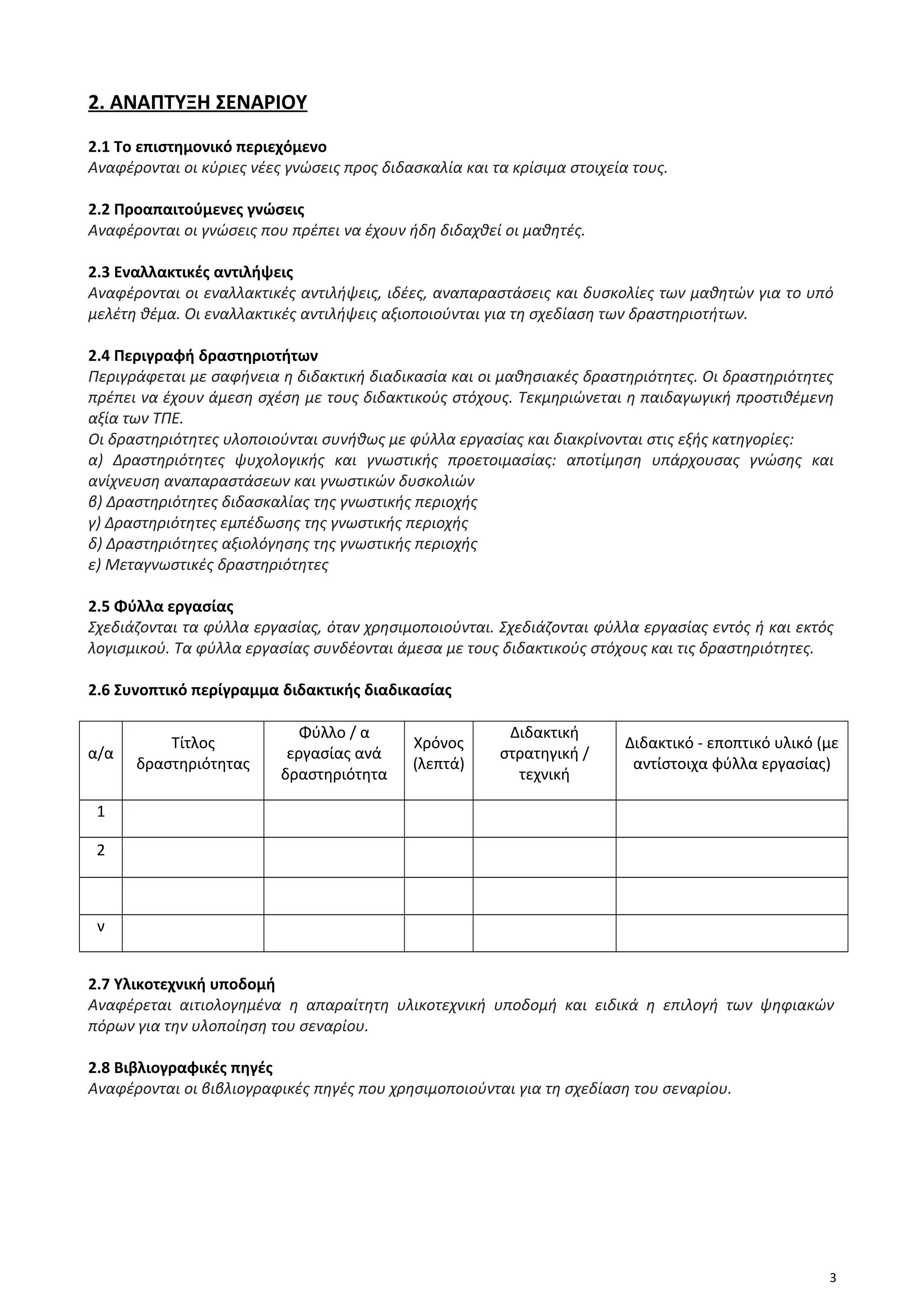 Υπόδειγμα Σεναρίου Διδασκαλίας | DOC