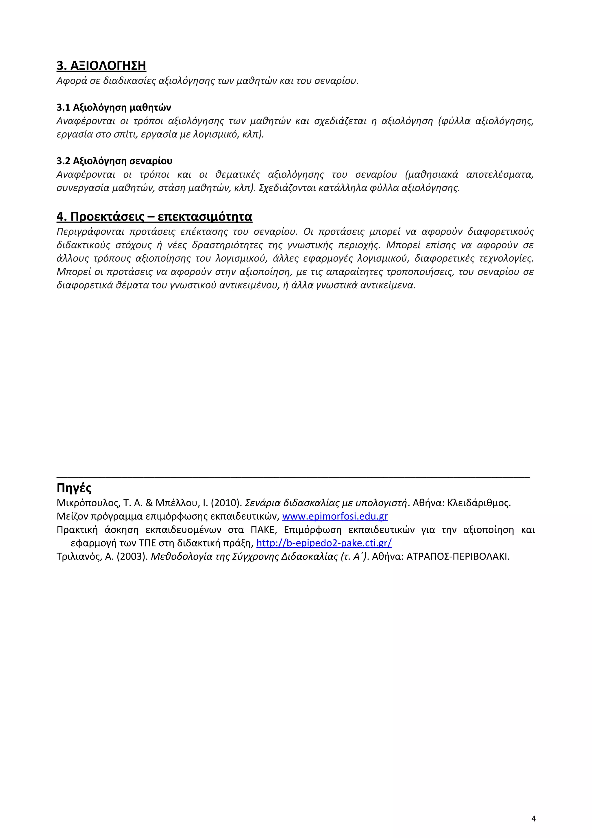 Υπόδειγμα Σεναρίου Διδασκαλίας | DOC