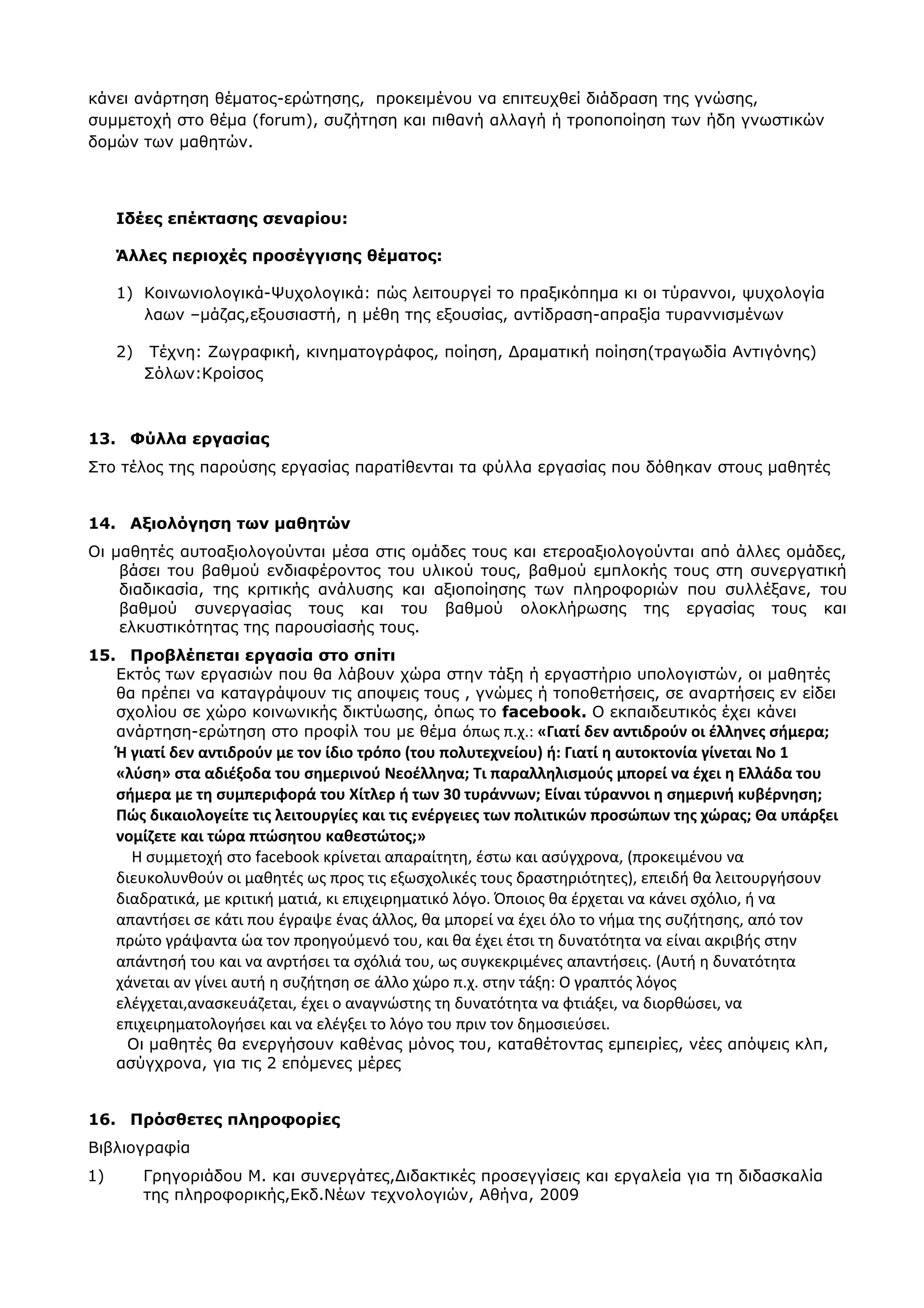 Senario logotexnias | DOC