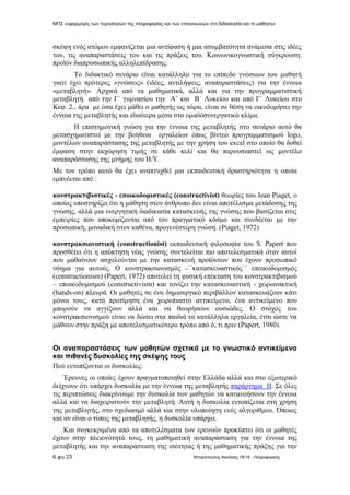 εκπαιδευτικό σενάριο η έννοια της μεταβλητής με χρήση ρομποτικής | PDF