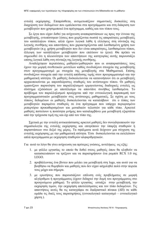 εκπαιδευτικό σενάριο η έννοια της μεταβλητής με χρήση ρομποτικής | PDF