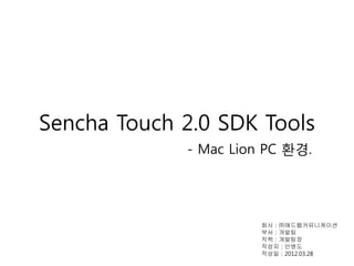 Sencha touch2-sdk-tools-mac | PPT