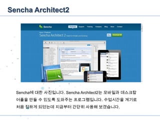 Sencha architect2 사용후기 | PPT