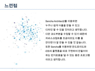 Sencha architect2 사용후기 | PPTX