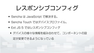 Ext JS version 5 を始めよう | PDF