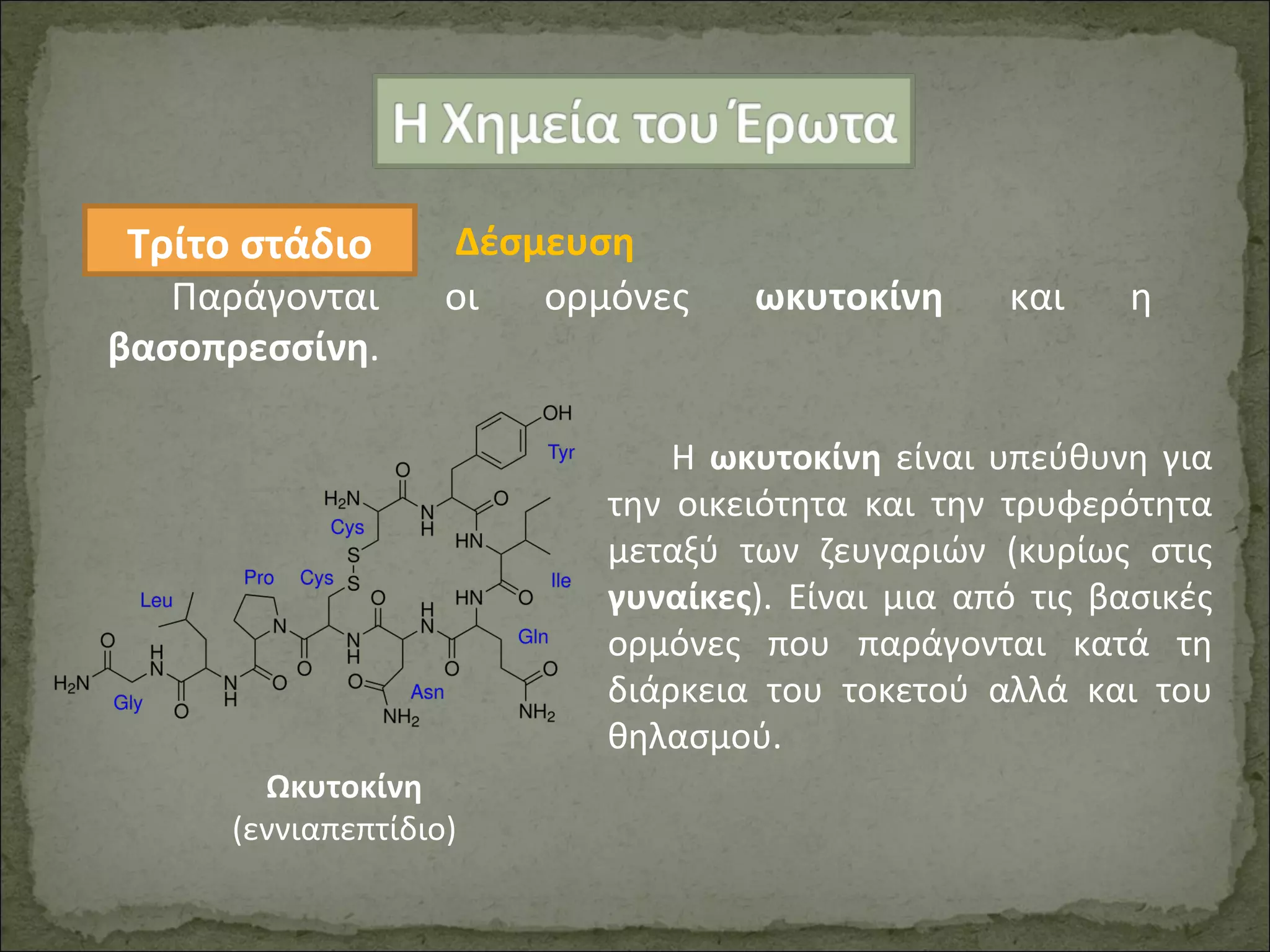 Η Χημεία του Έρωτα | PPT