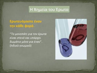 Η Χημεία του Έρωτα | PPT