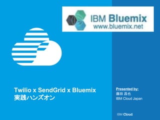 Twilio x SendGrid x Bluemix 実践ハンズオン | PPT