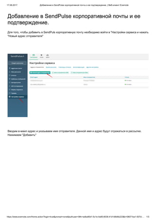 добавление в Send pulse корпоративной почты и ее подтверждение | PDF