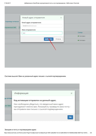 добавление в Send pulse корпоративной почты и ее подтверждение | PDF