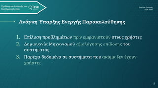Σχεδίαση και Ανάπτυξη Συστήματος Ενεργής Παρακολούθησης Διαδικτυακών ...