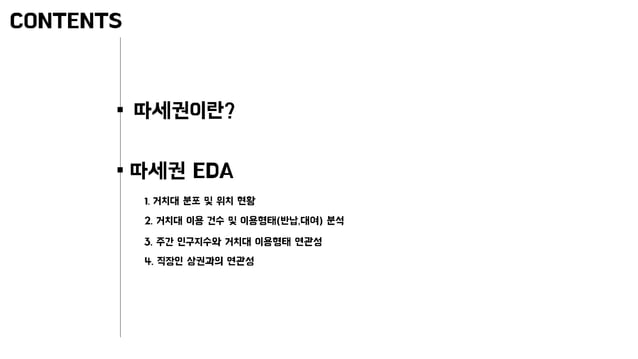 Seoul Bike 'Ttareungyi' EDA | PPT