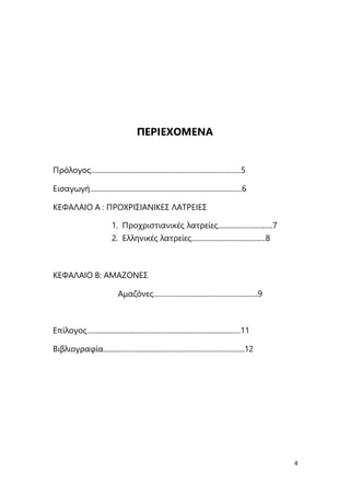 Προχριστιανικές λατρείες της Καππαδοκίας | PDF