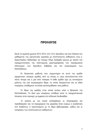 Προχριστιανικές λατρείες της Καππαδοκίας | PDF