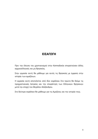 Προχριστιανικές λατρείες της Καππαδοκίας | PDF