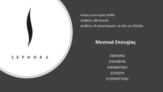 Sephora Application Digital Marketing Strategy | PPT