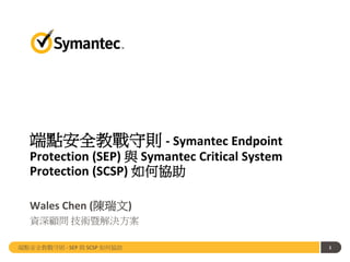 賽門鐵克端點安全教戰守則 - Symantec Endpoint Protection 及 Symantec Critical System ...