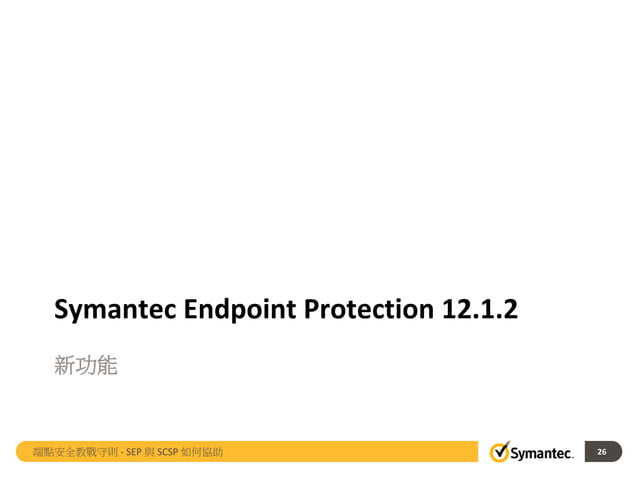 賽門鐵克端點安全教戰守則 - Symantec Endpoint Protection 及 Symantec Critical System ...