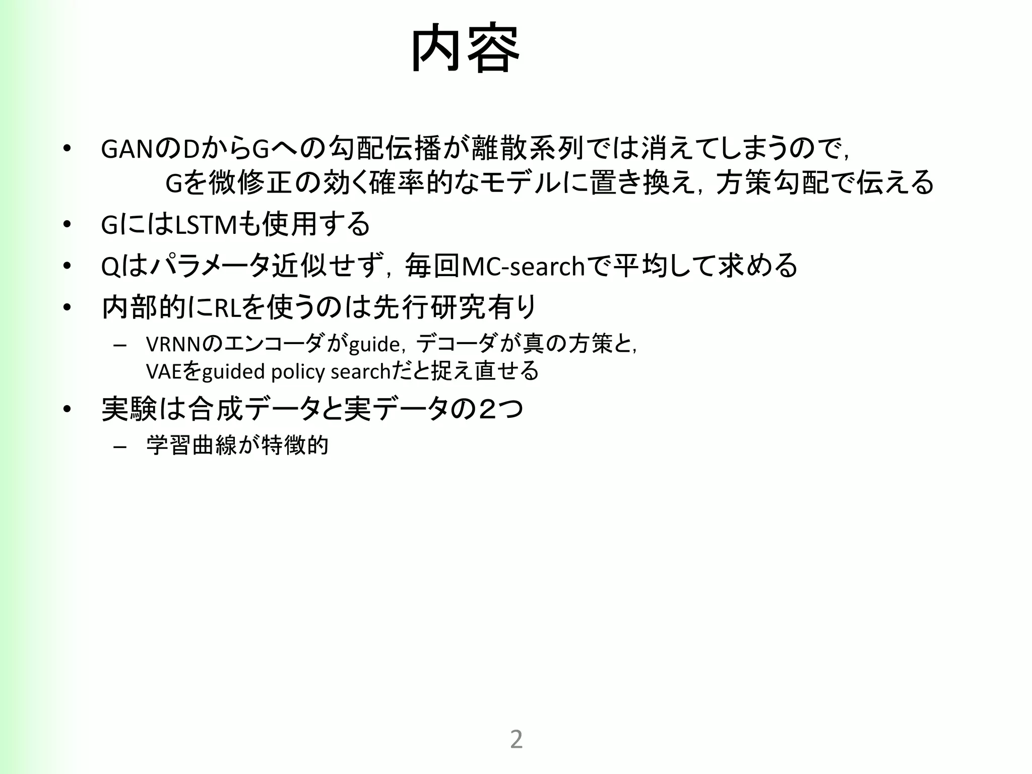 Dl輪読会 Seqgan Sequence Generative Adversarial Nets With Policy Gradient Ppt