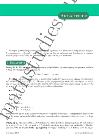 Ακολουθίες | PDF