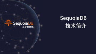 SequoiaDB Distributed Relational Database | PPT