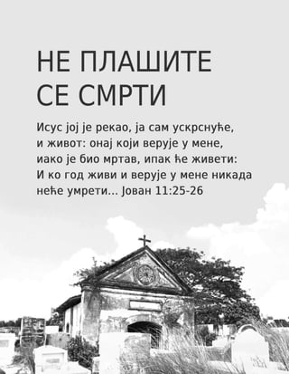 Serbian (Cyrillic) Do Not Fear Death Gospel Tract | PDF