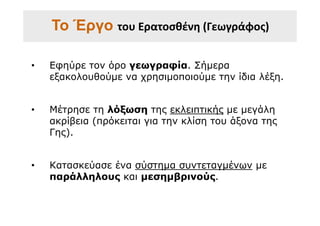 Το πείραμα του Ερατοσθένη | PDF