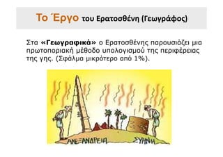 Το πείραμα του Ερατοσθένη | PDF