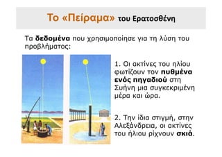 Το πείραμα του Ερατοσθένη | PDF