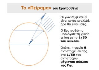 Το πείραμα του Ερατοσθένη | PDF
