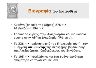 Το πείραμα του Ερατοσθένη | PDF