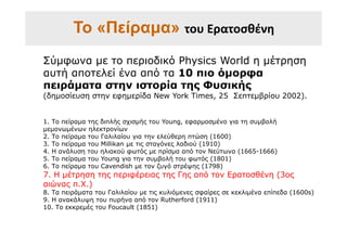 Το πείραμα του Ερατοσθένη | PDF