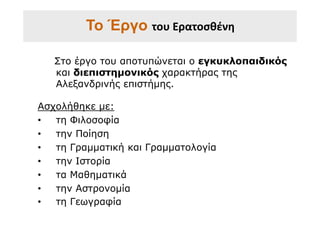 Το πείραμα του Ερατοσθένη | PDF