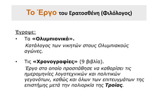 Το πείραμα του Ερατοσθένη | PDF